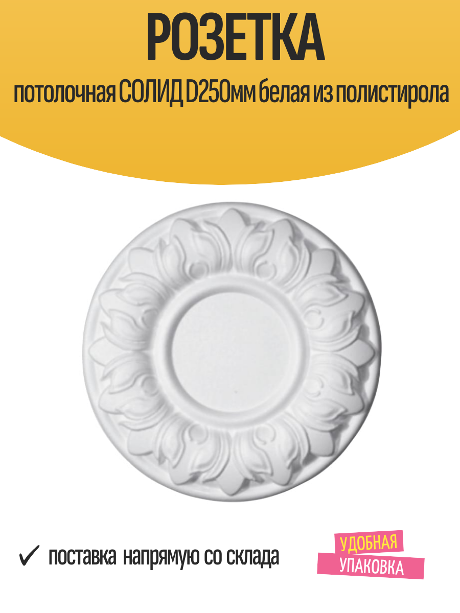 Розетка потолочная солид D250мм белая из полистирола, арт. С312/25
