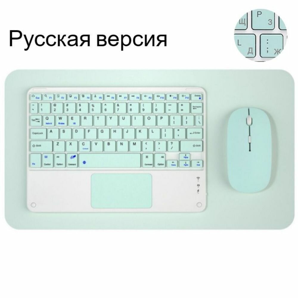 Набор клавиатуры и мыши с тачпадом Bluetooth, русская беспроводная клавиатура и мышь для iPad, телефона, планшета