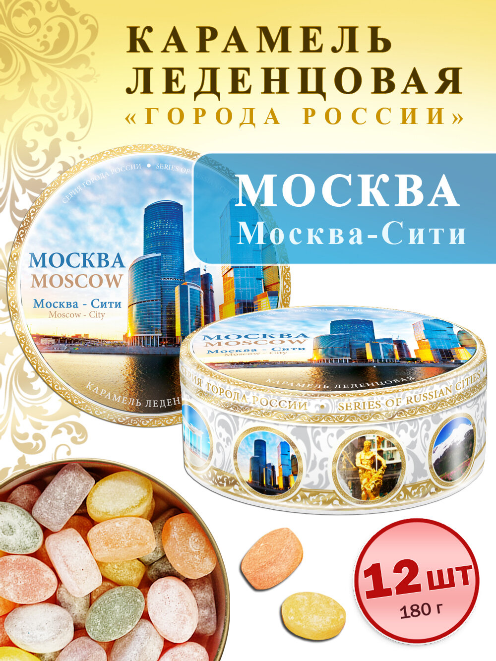 Карамель леденцовая Wooden Dreams "Москва - Сити" сувенирная, в жестяной банке, 12 шт