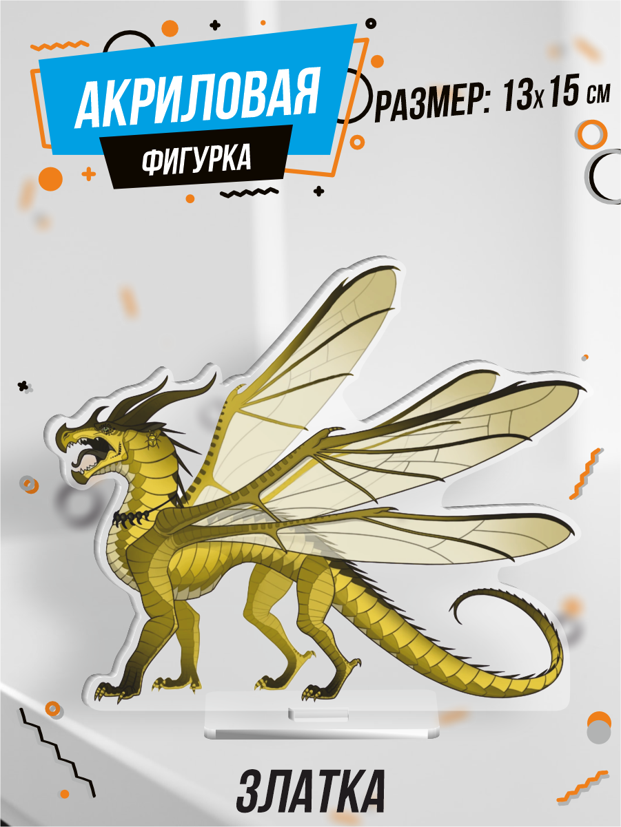 Фигурка акриловая Драконья Сага Оса