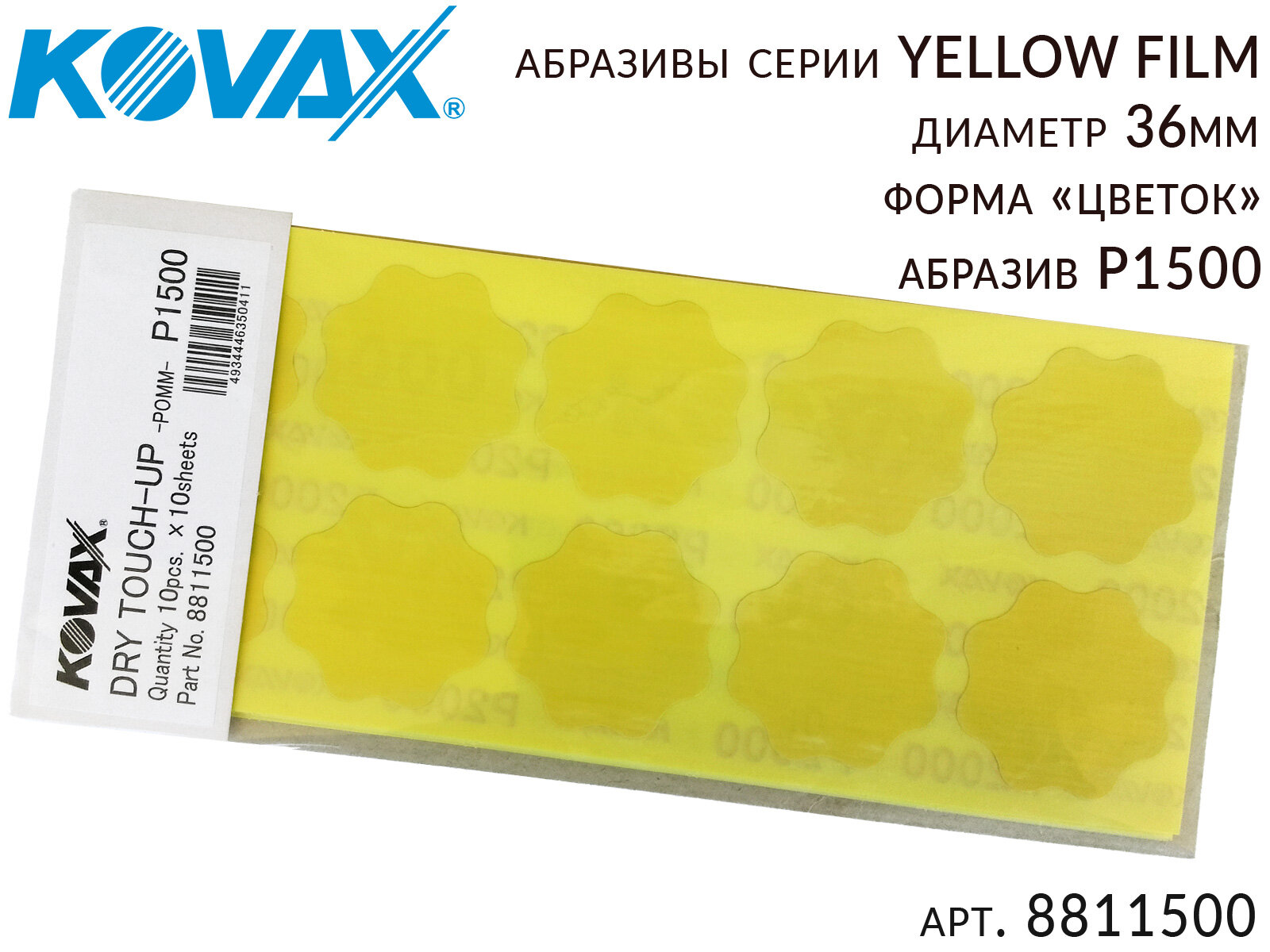 20шт - микроабразивный цветок P1500 36мм Yellow Film KOVAX