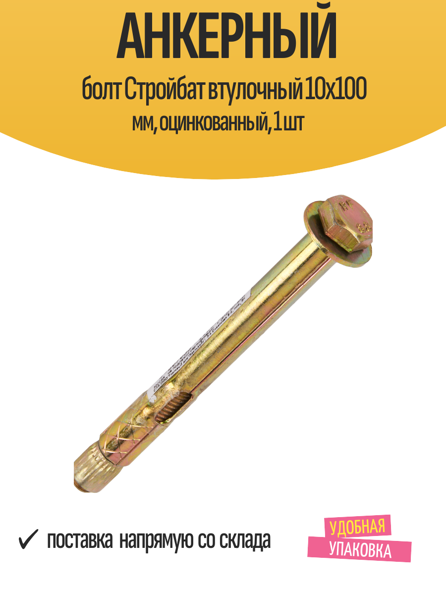 Анкерный болт Стройбат втулочный 10x100 мм, оцинкованный, 1 шт