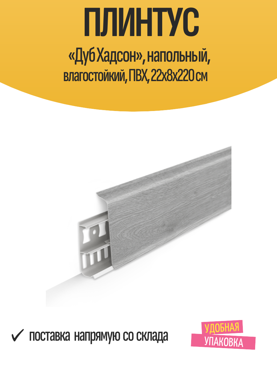 Плинтус «Дуб Хадсон», напольный, влагостойкий, ПВХ, 22x8x220 см