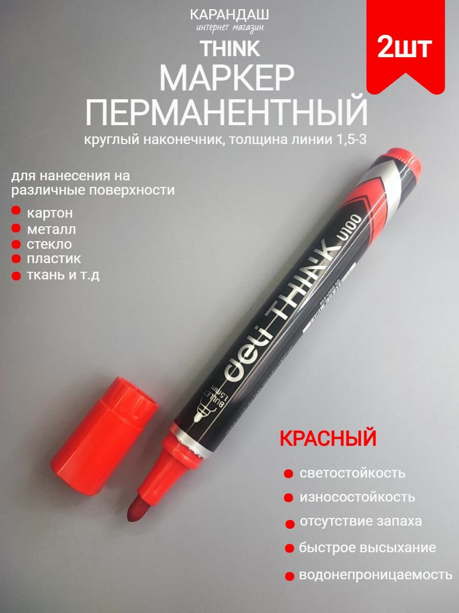 Маркер перманентный THINK красный 2 шт