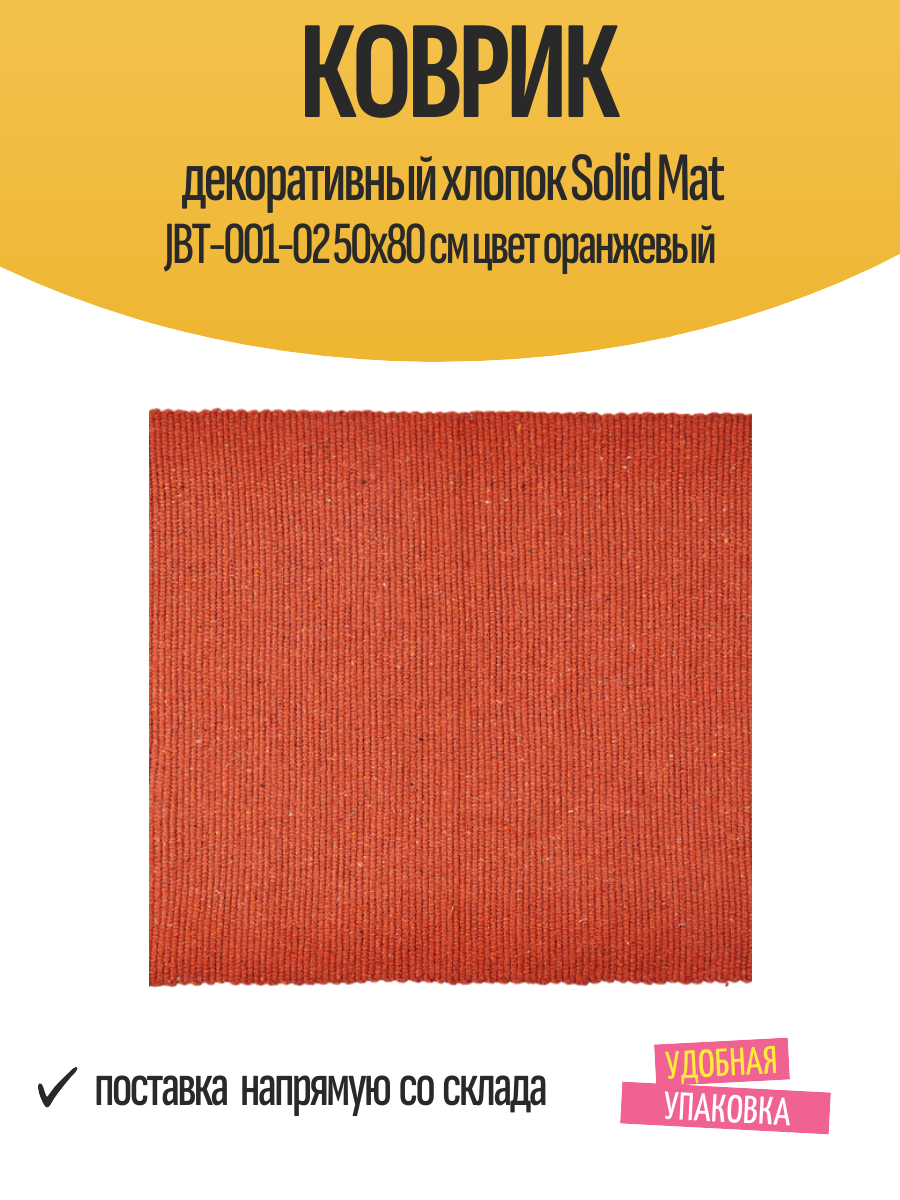 Коврик декоративный хлопок Solid Mat JBT-001-02 50x80 см цвет оранжевый