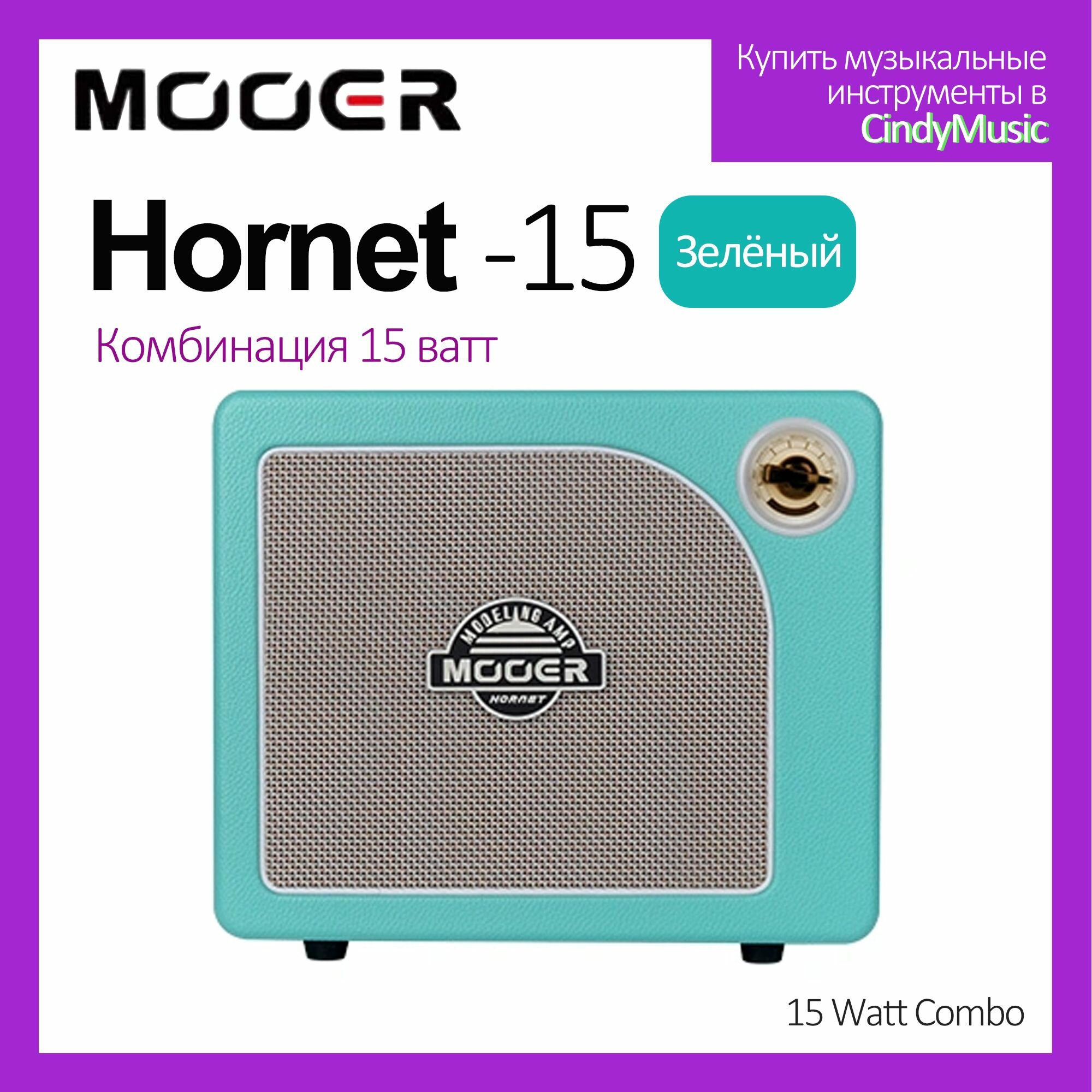 MOOER Hornet 15 Green Комбинация Тренировочный усилитель для электрогитары Моделирующий гитарный комбо, 15Вт, 1х6.5"