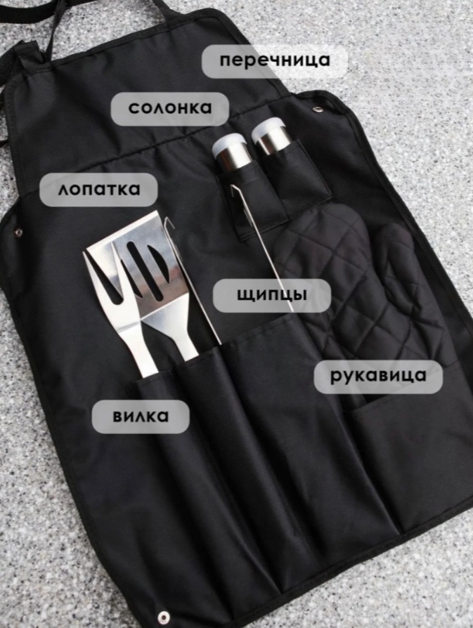 Набор для барбекю кухонный, для гриля, подарок мужчине, гриль походный, фартук сумка 7 предметов