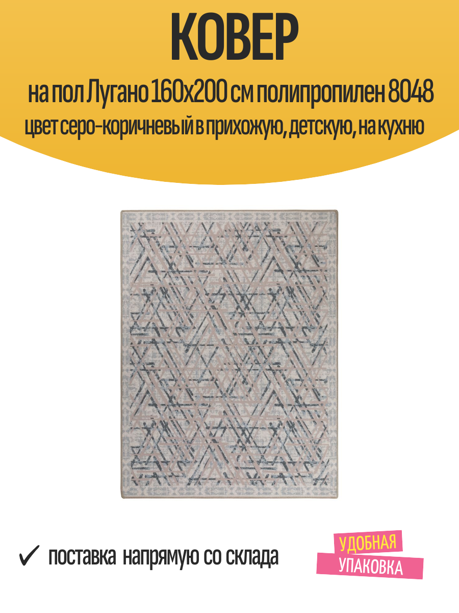 Ковер на пол Лугано 160x200 см полипропилен 8048 цвет серо-коричневый в прихожую, детскую, на кухню