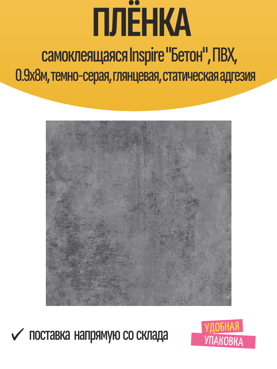 Плёнка самоклеящаяся Inspire "Бетон", ПВХ, 0.9x8м, темно-серая, глянцевая, статическая адгезия