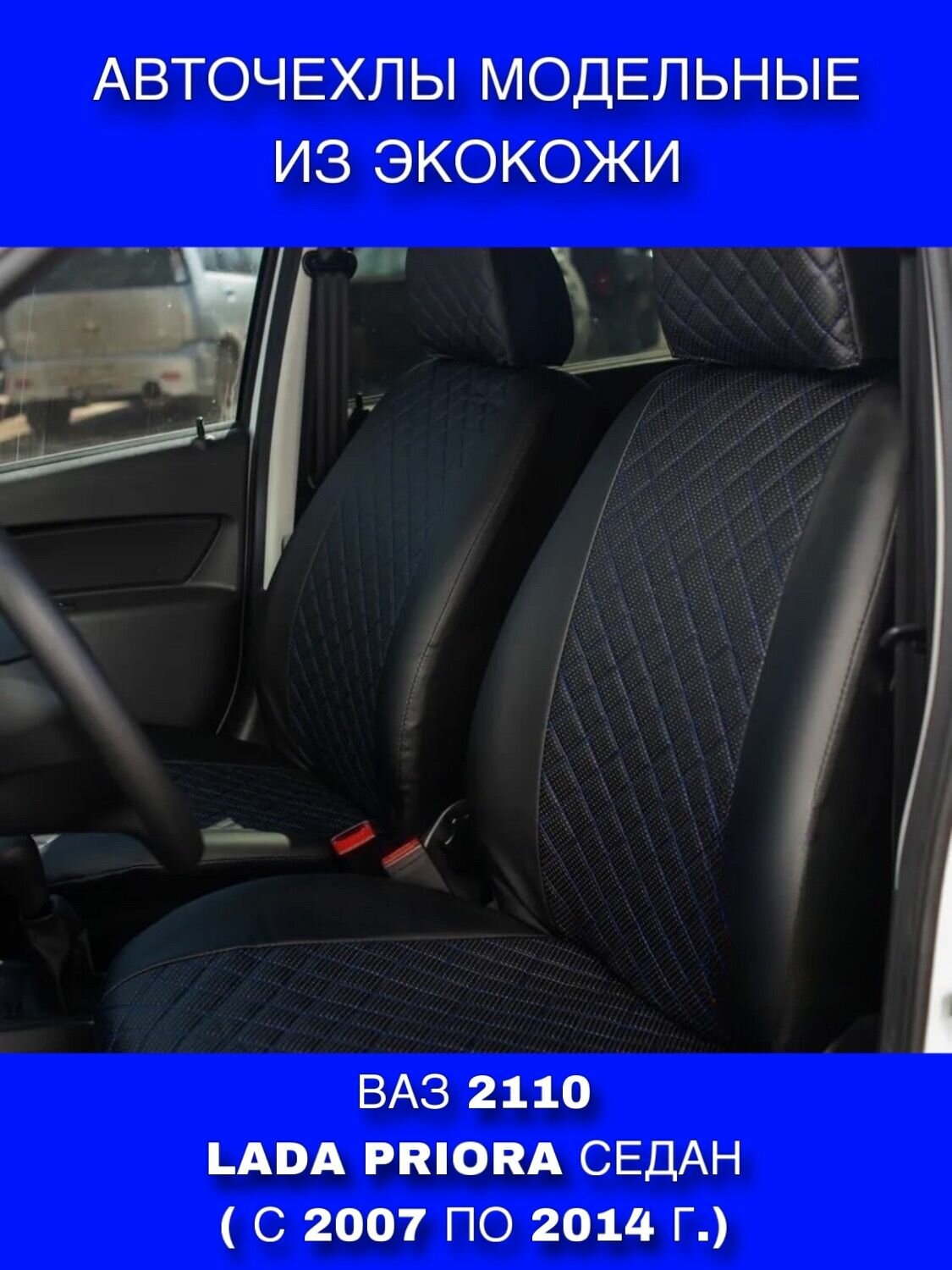 Чехлы на сиденья для ВАЗ 2110 и Приора седан 1 (2007-2014г) Экокожа Ромб