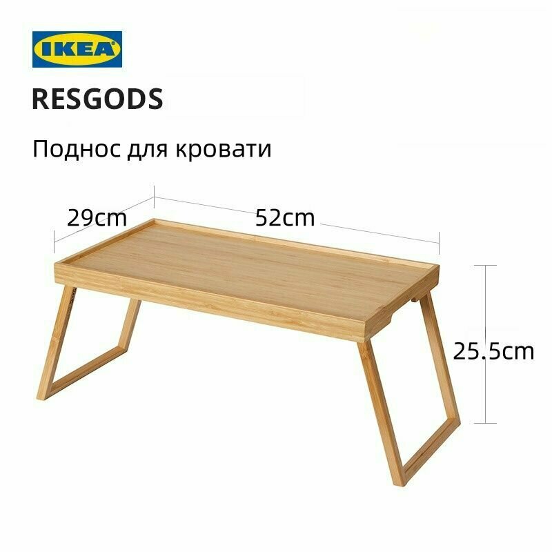Складной поднос IKEA Lysaghouz, бамбук, прямоугольный, 52×29×25,5 см, для кровати и ленивых столиков