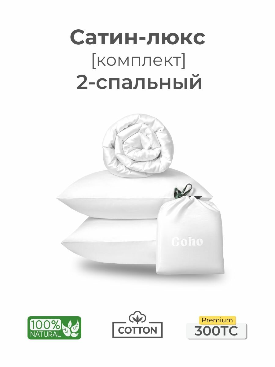 Комплект постельного белья, 2 сп, 50x70, сатин люкс, белый, Coho Home