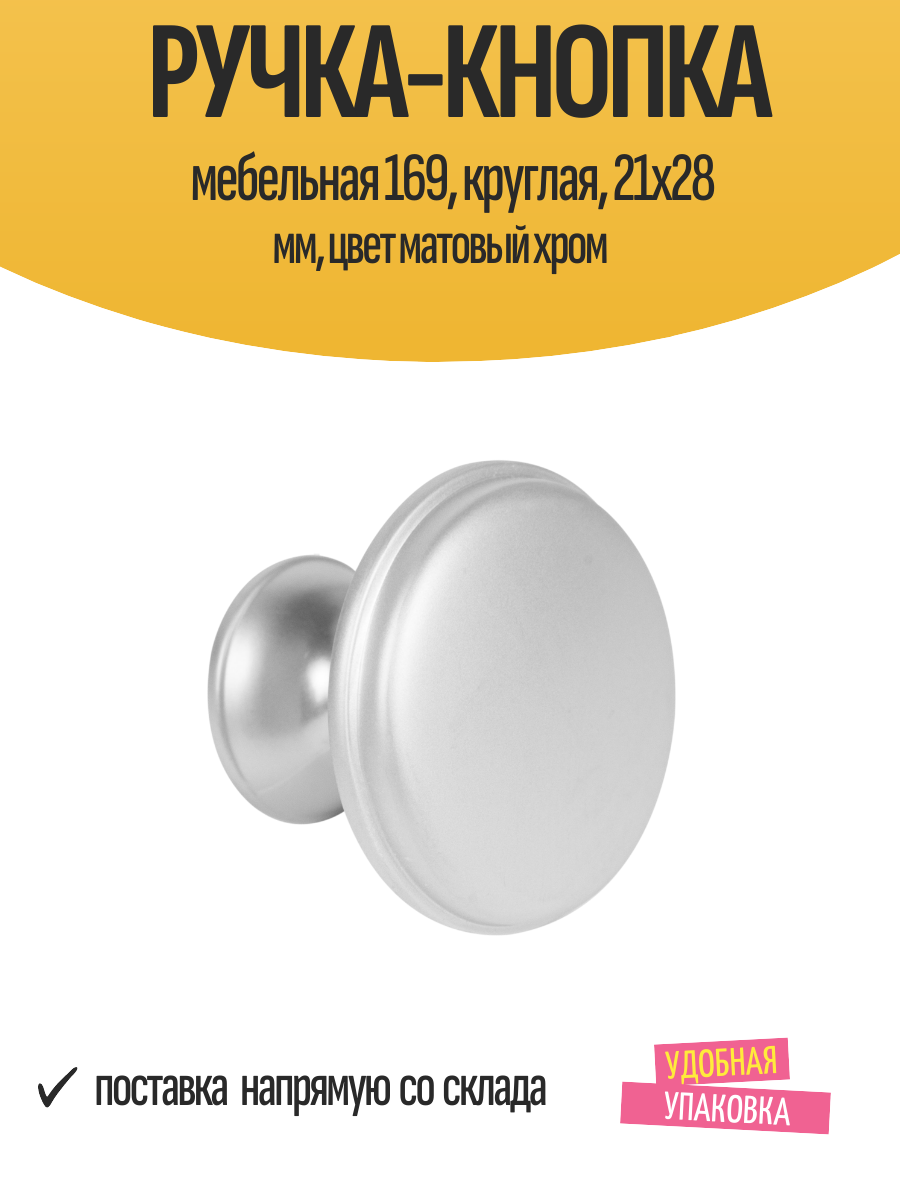 Ручка-кнопка мебельная 169, круглая, 21x28 мм, цвет матовый хром