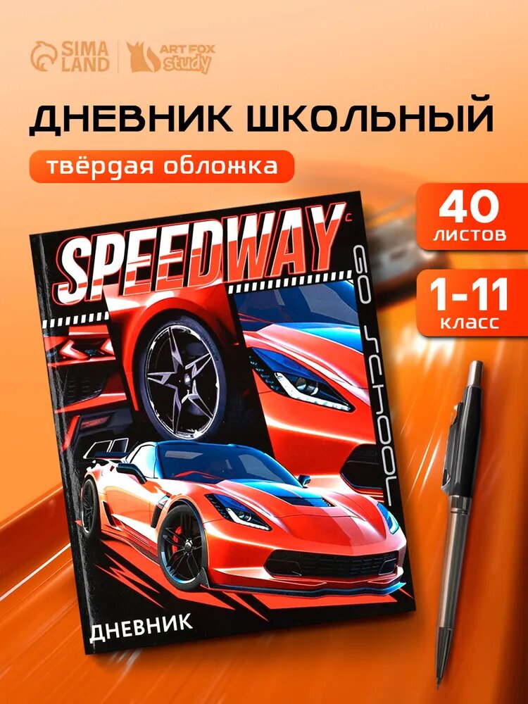 Дневник школьный для 1-11 класса, в интегральной обложке, 40 л. «1 сентября: Street racing»