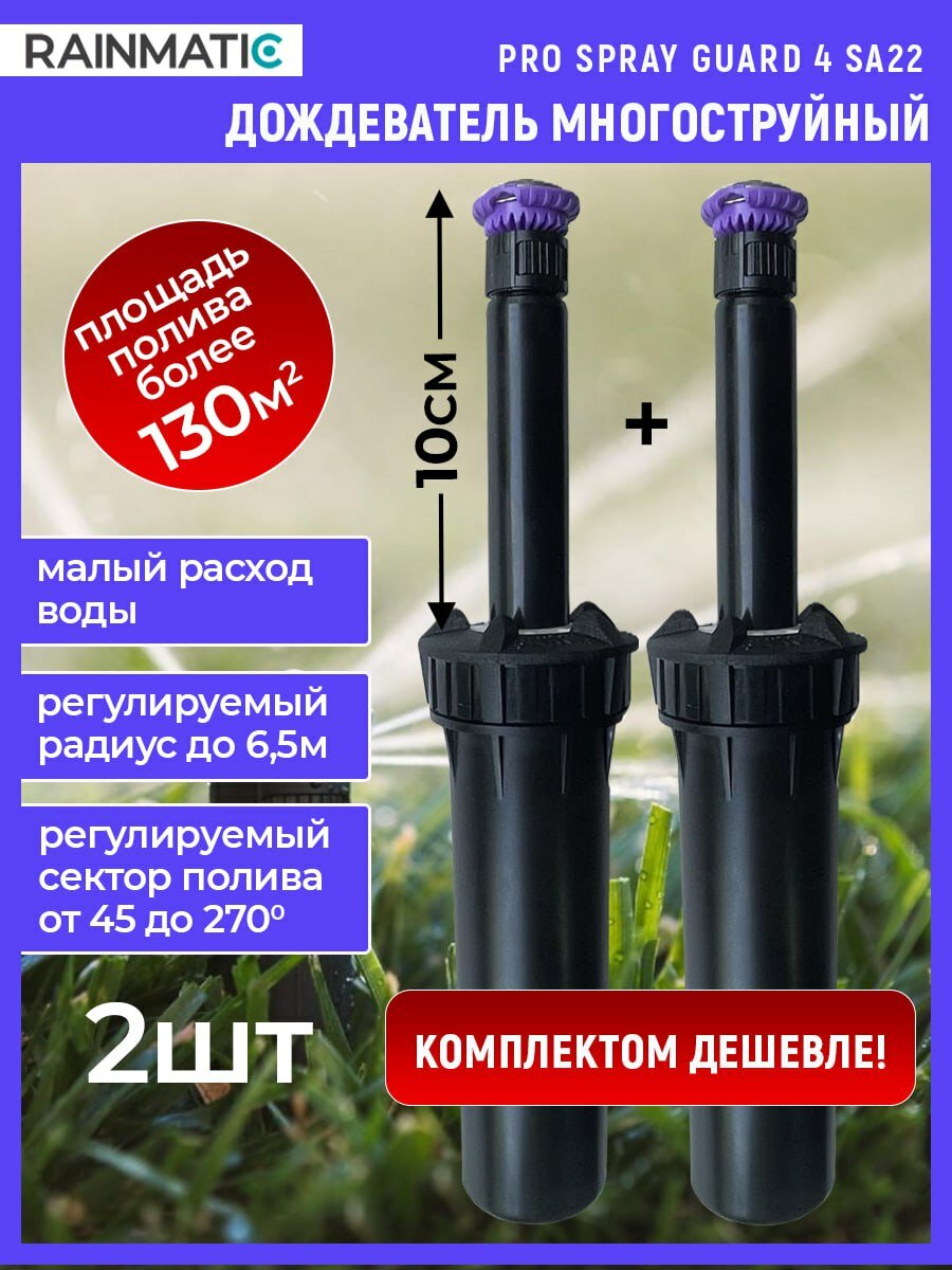 Выдвижной дождеватель для полива PRO SPRAY GUARD 4 SA22, 2шт