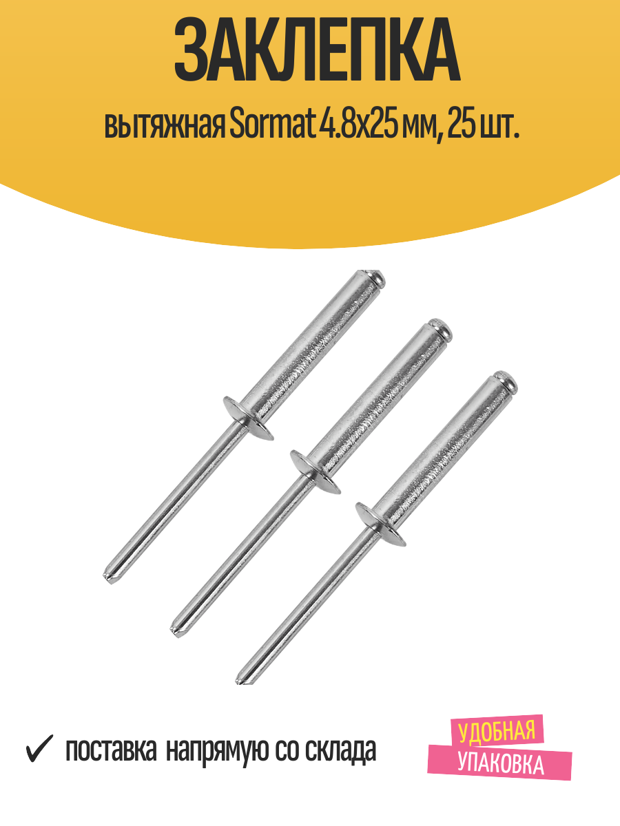 Заклепка вытяжная Sormat 4.8x25 мм строительная, алюминий, 25 шт.