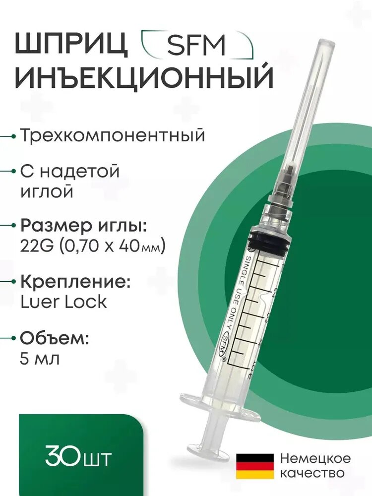 Шприц 5мл. (3-х) SFM, Германия однораз. стер. с надетой иглой 0,70 х 40 - 22G (LUER LOCK) ( блистер) 30 шт.