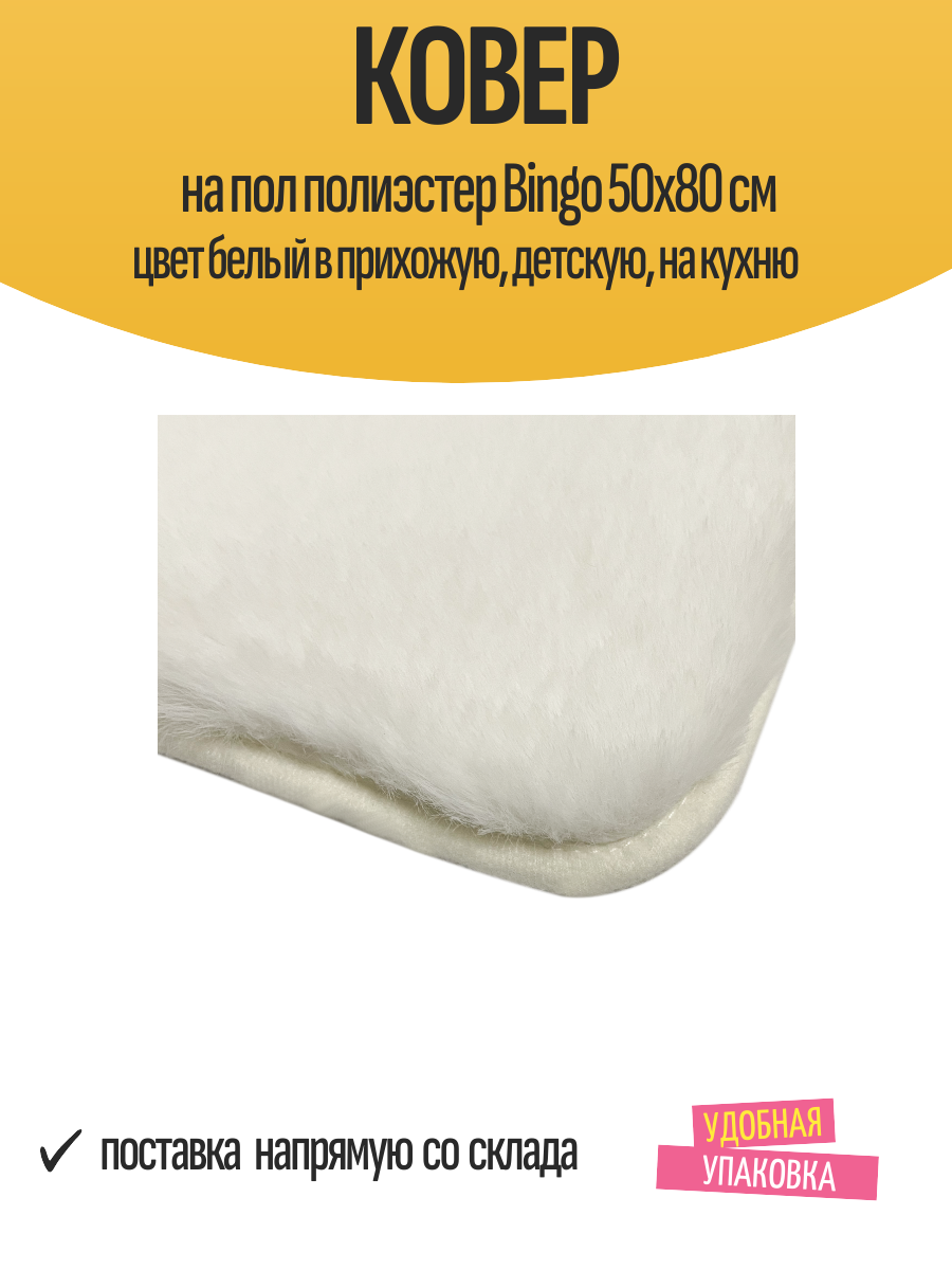 Ковер на пол полиэстер Bingo 50х80 см цвет белый в прихожую, детскую, на кухню