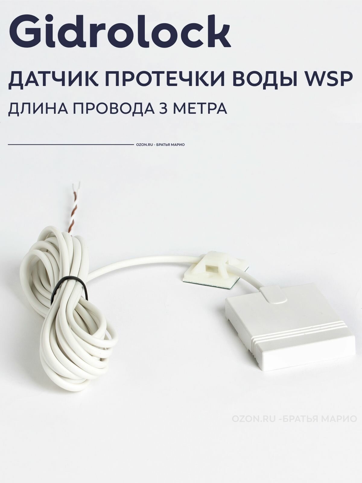 Датчик протечки воды Gidrolock WSP 3м проводной