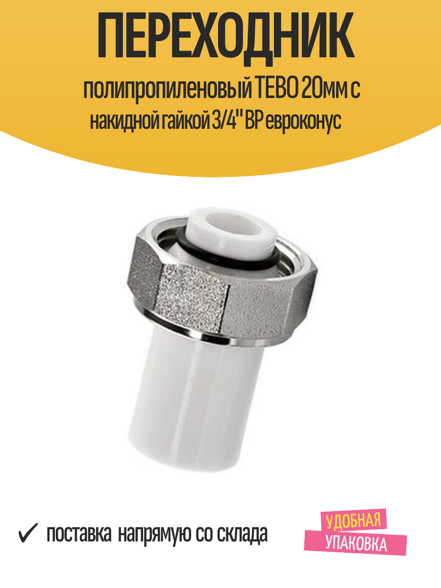 Переходник полипропиленовый TEBO 20мм с накидной гайкой 3/4" ВР евроконус