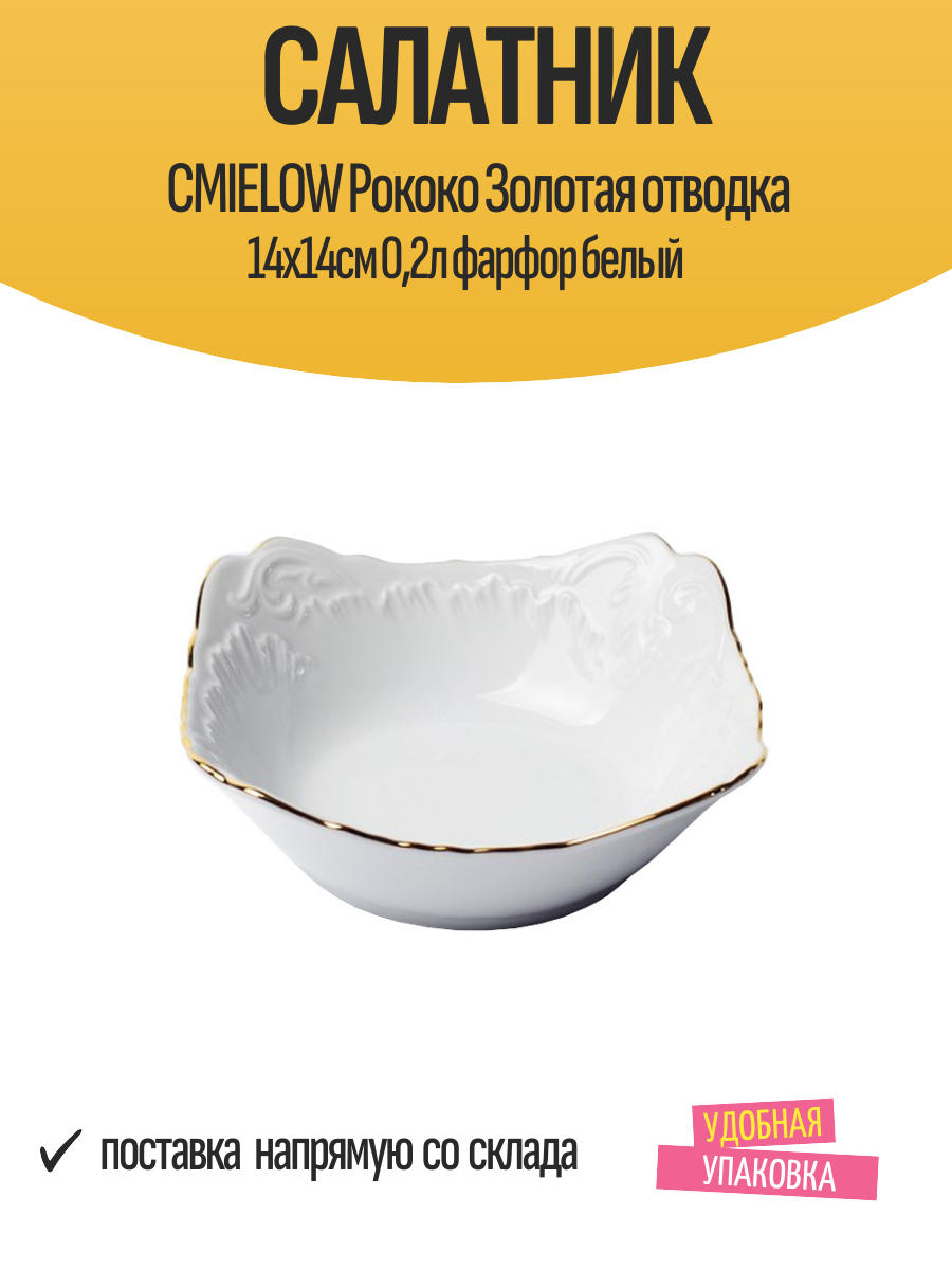 Салатник CMIELOW Рококо Золотая отводка 14х14см 0,2л фарфор белый / посуда для кухни