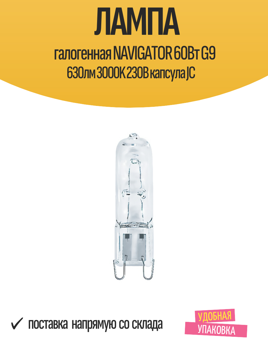 Лампа галогенная NAVIGATOR 60Вт G9 630Лм 3000K 230В капсула JС