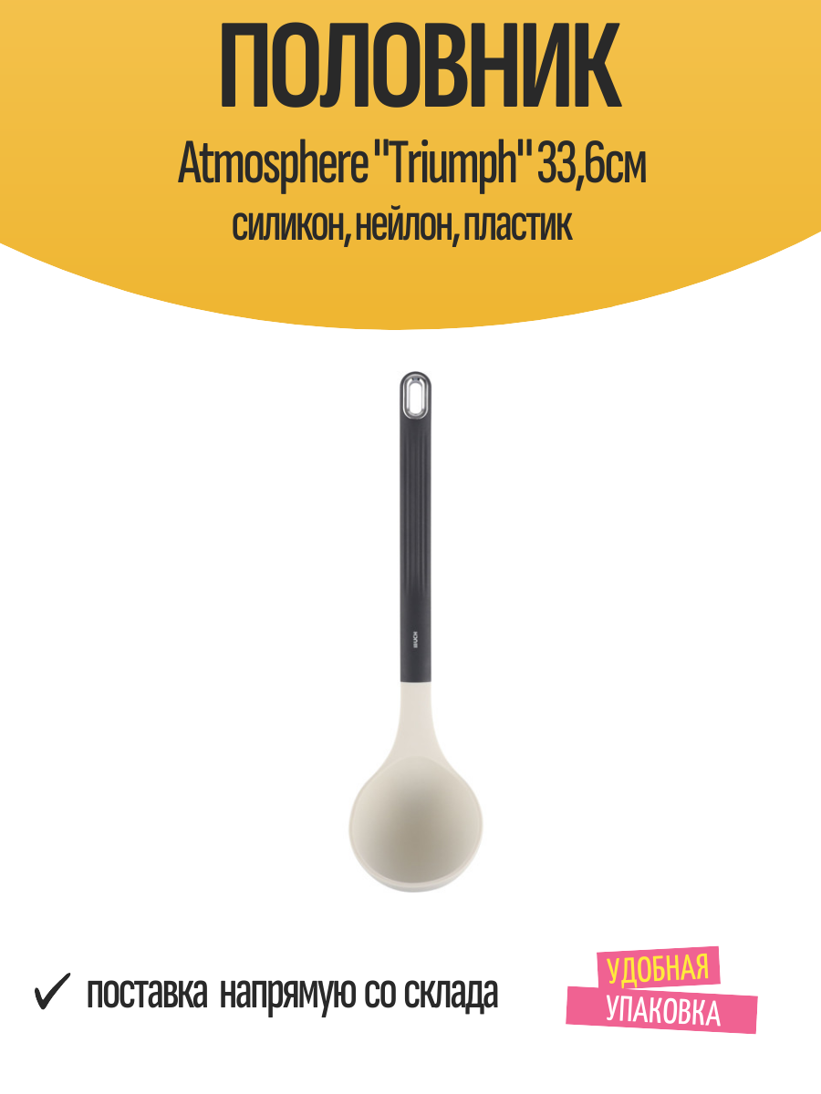 Половник Atmosphere "Triumph" 33,6см силикон, нейлон, пластик
