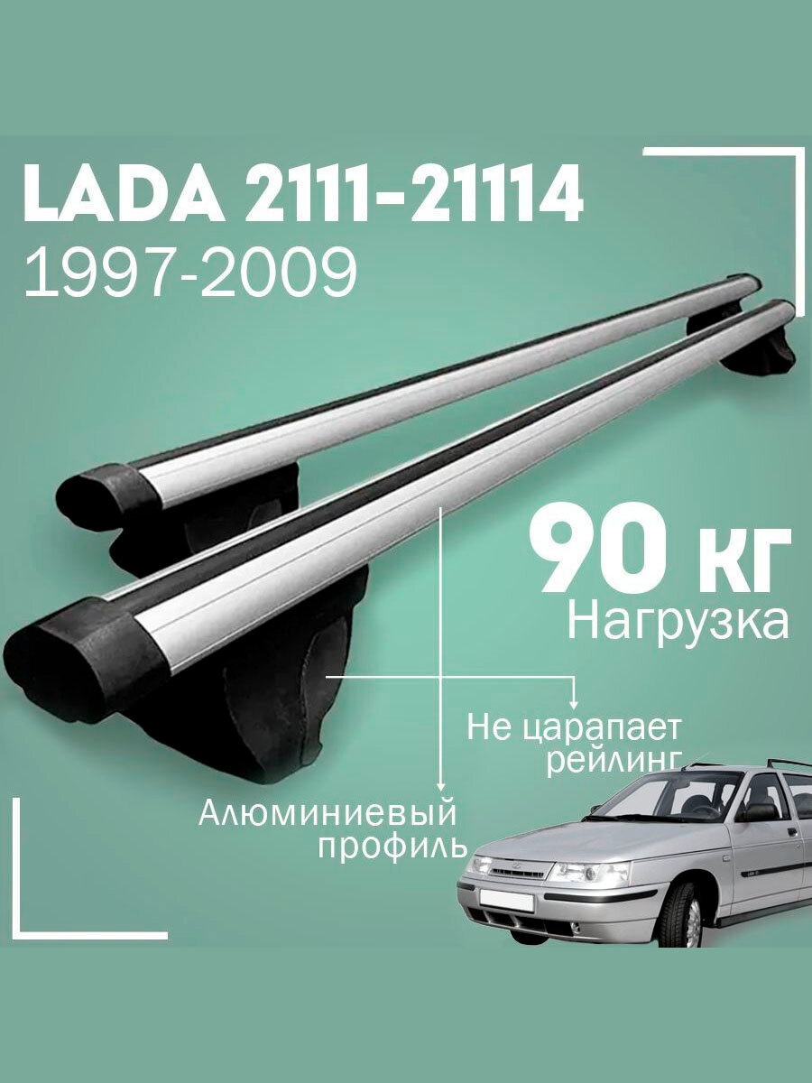 Багажник на крышу Лада 2111-21114 /2111-21114 (Богдан) 1997-2009 комплект креплений с аэродинамическими Ae120Liteми