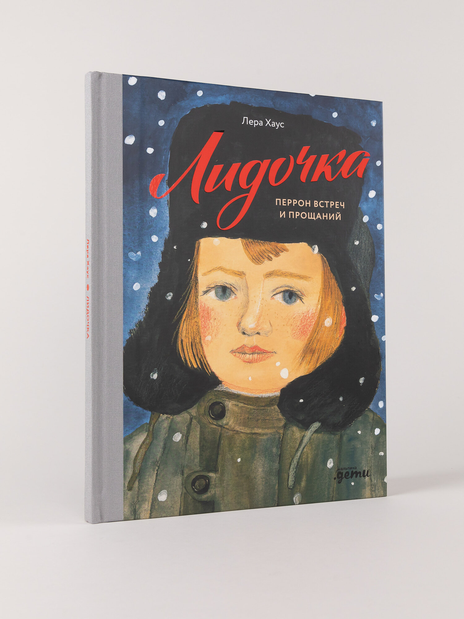 Книга "Лидочка. Перрон встреч и прощаний"/ Альпина Дети / Хаус Лера