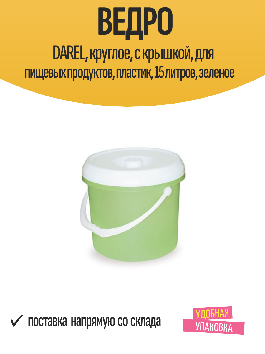 Ведро DAREL, круглое, с крышкой, для пищевых продуктов, пластик, 15 литров, зеленое