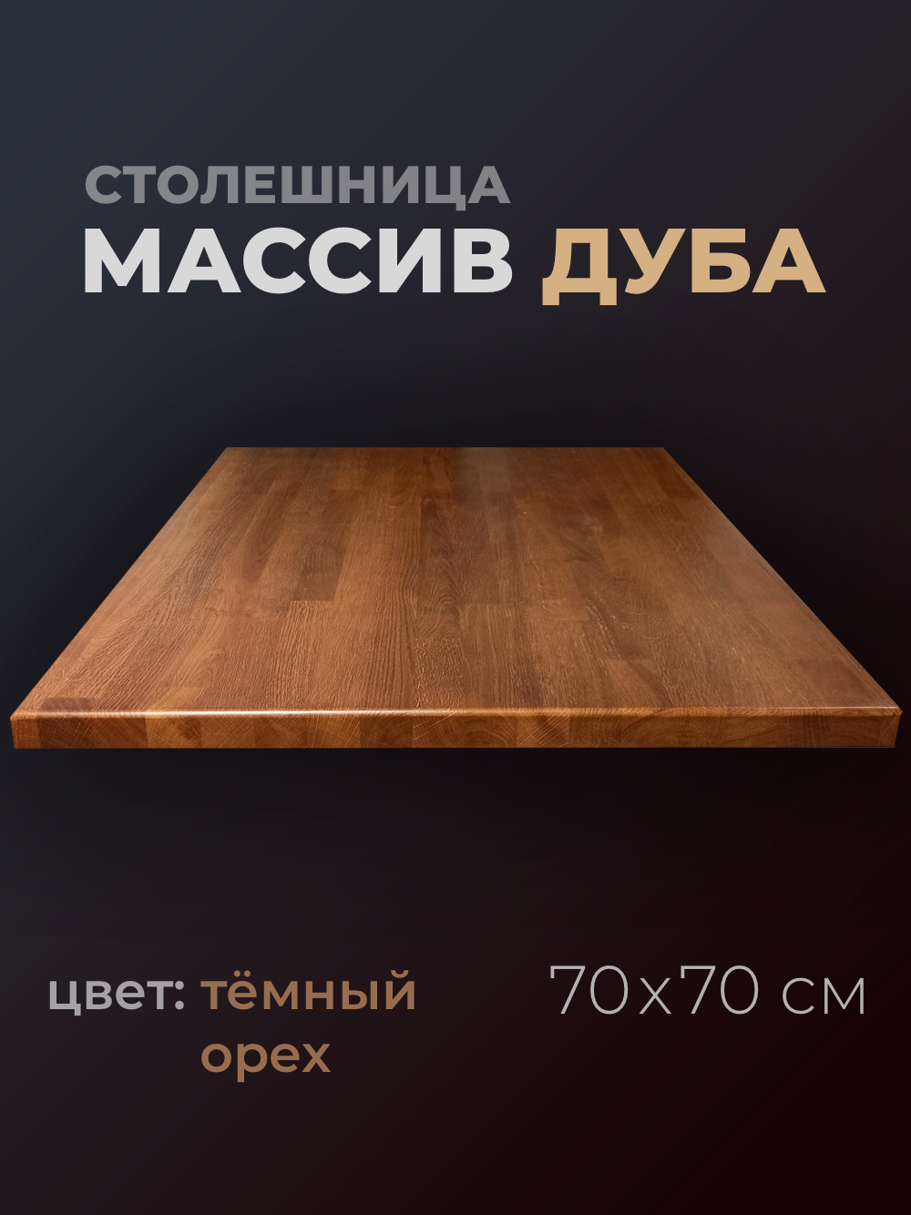 Столешница для кухонного стола деревянная квадратная, из массива дуба, размер 70 см, цвет тёмный орех, толщина 3 см