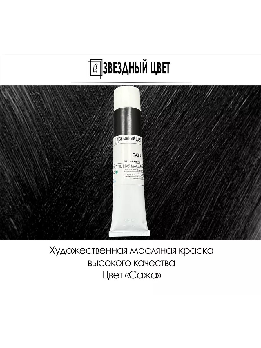 Краска масляная, Сажа 45мл 1 шт