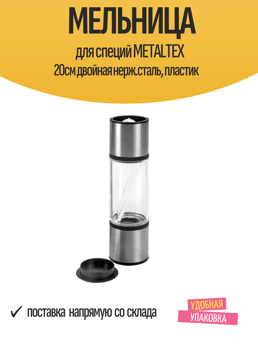 Мельница для специй METALTEX 20см двойная нерж. сталь, пластик