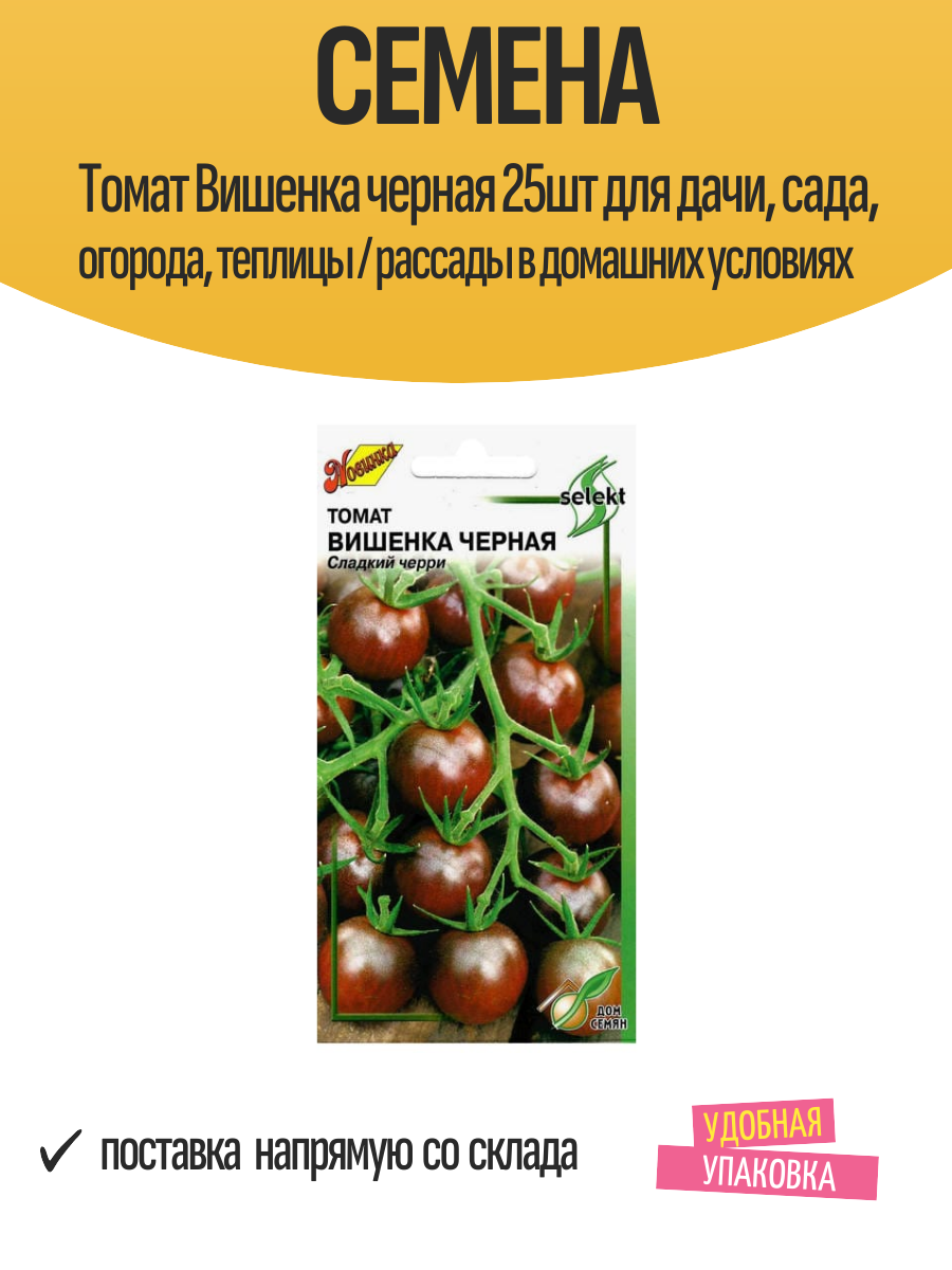 Семена Томат Вишенка черная 25шт для дачи, сада, огорода, теплицы / рассады в домашних условиях