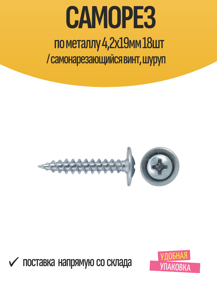 Саморез по металлу 4,2х19мм 18шт / самонарезающийся винт, шуруп