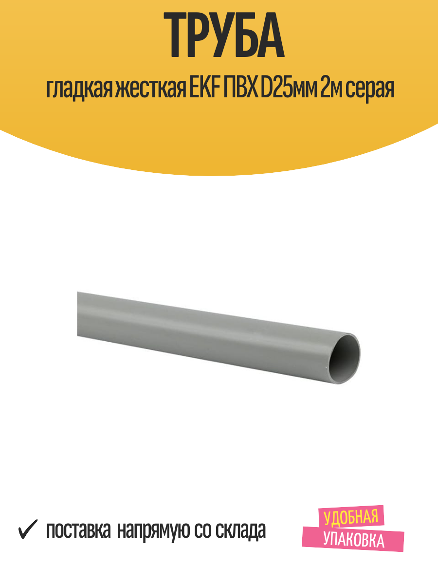 Труба гладкая жесткая EKF ПВХ D25мм 2м серая