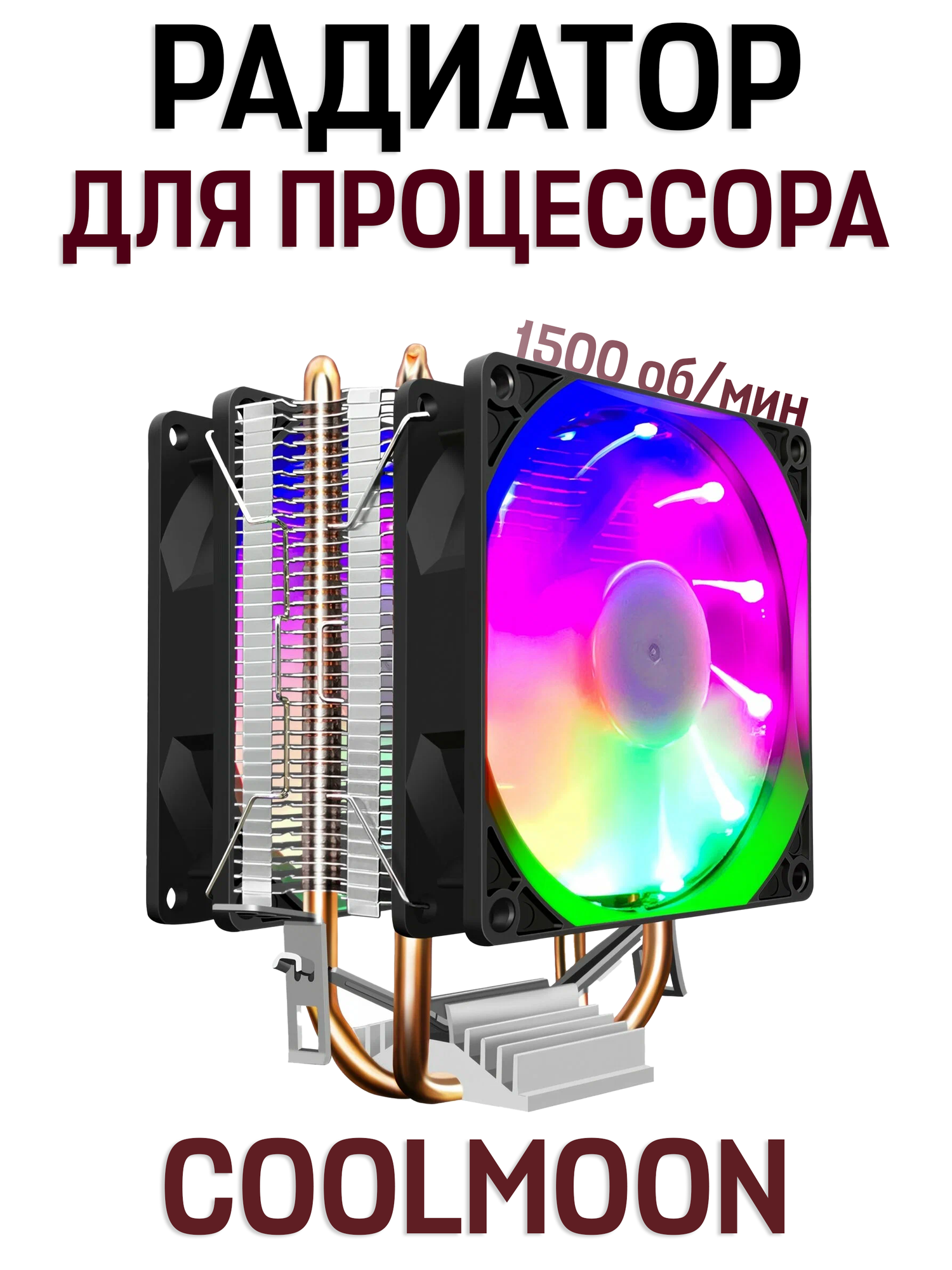 Радиатор процессора COOLMOON, с вентилятором, башенный, RGB, черный