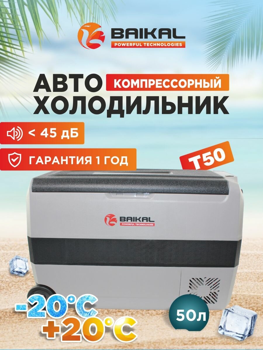 Автомобильный холодильник T50 12/24/110/220V