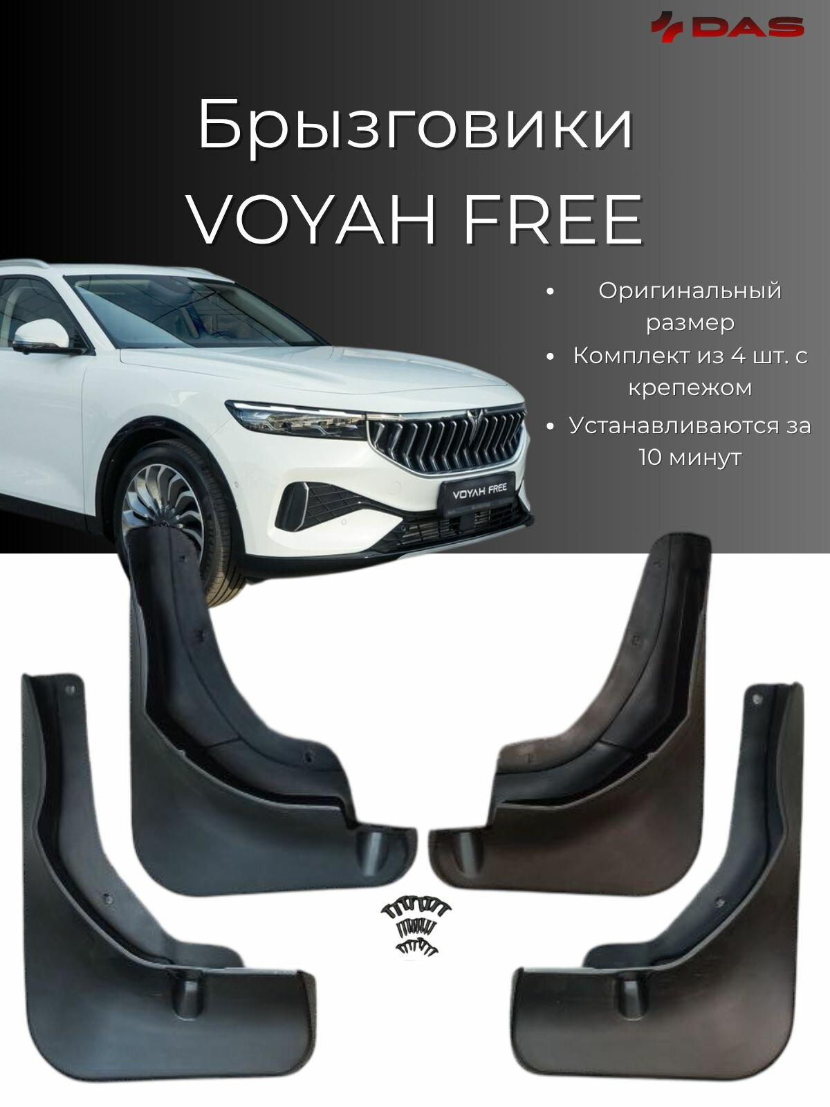 Брызговики Voyah Free / Войя Фри 2021-2024г. в, дорестайлинг, комплект 4 шт, передние и задние