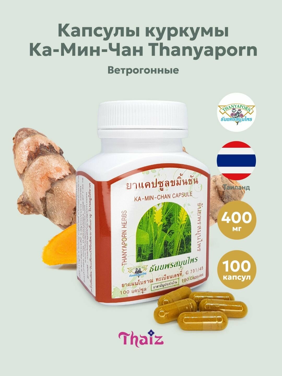 Тайские ветрогонные капсулы куркумы Ка-Мин-Чан (Ka-Min-Chan) 100% Thanyaporn для облегчения дискомфорта в животе, 100 шт.
