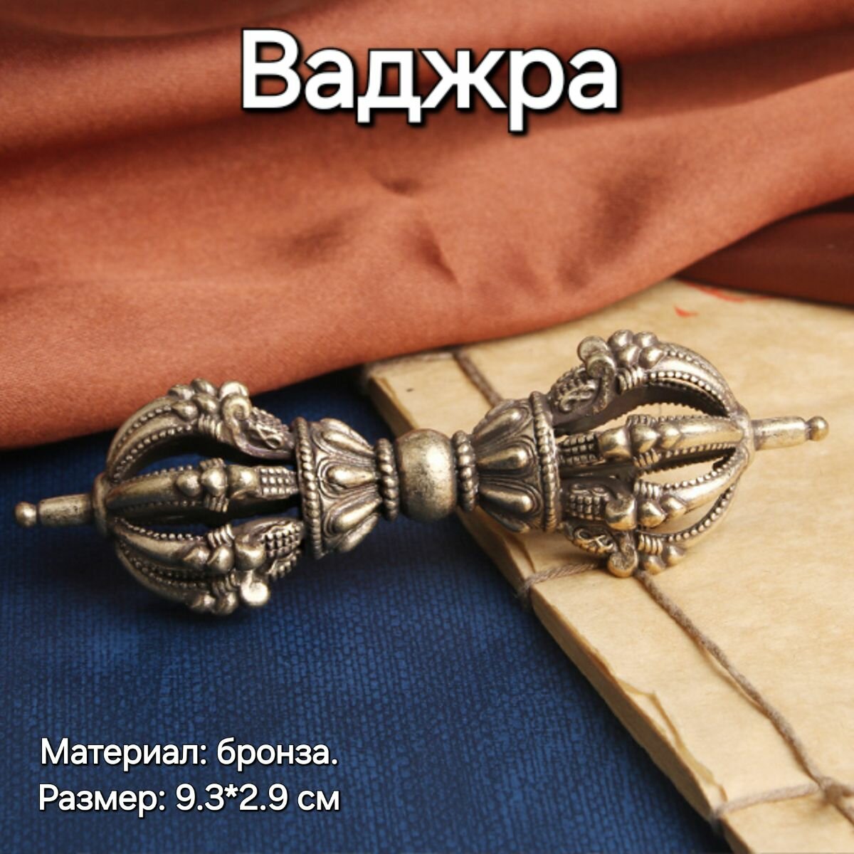 Ваджра, бронза, Китай (9,3*2,9 см.)