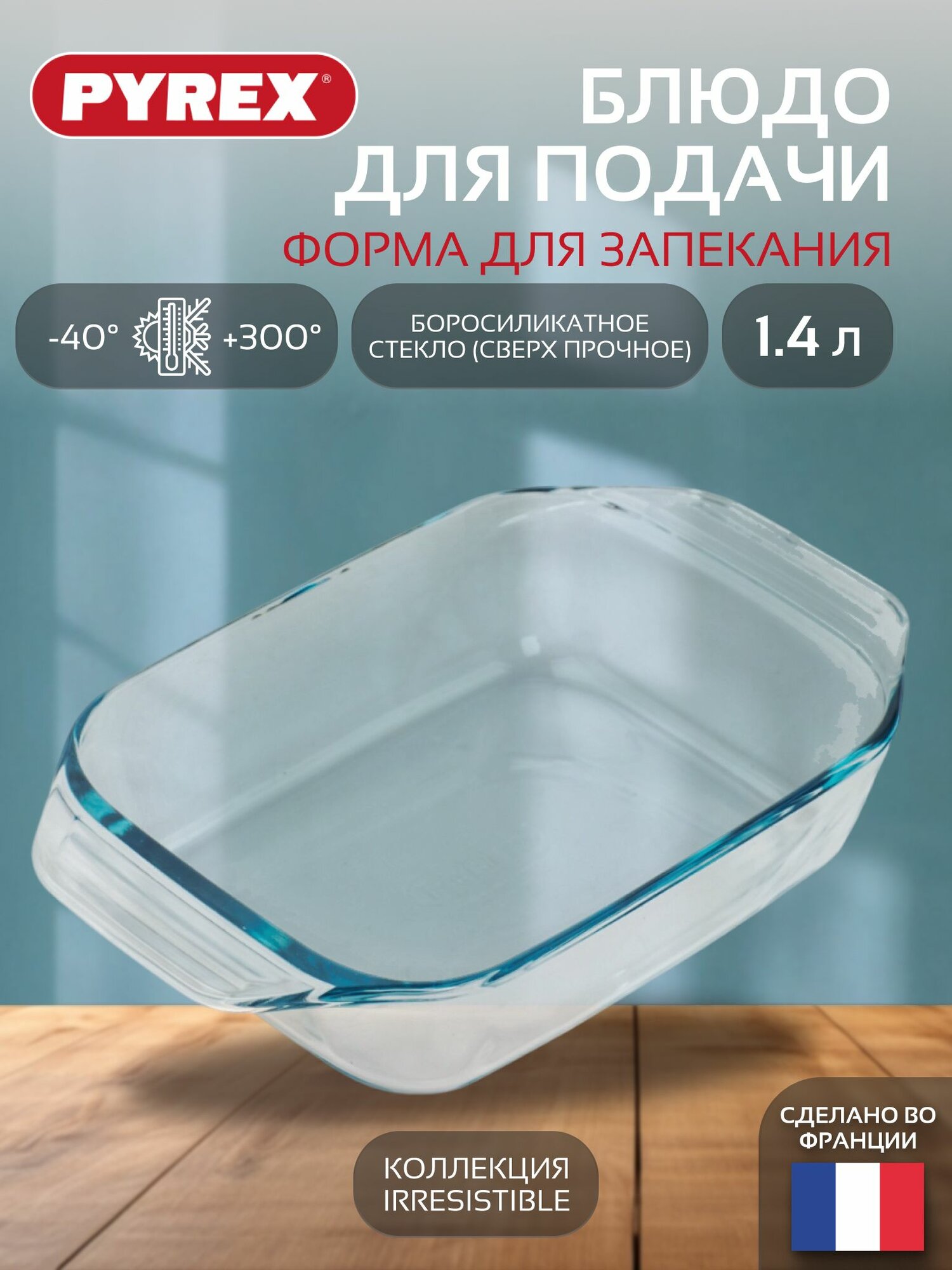 Блюдо Irresistible Форма для запекания