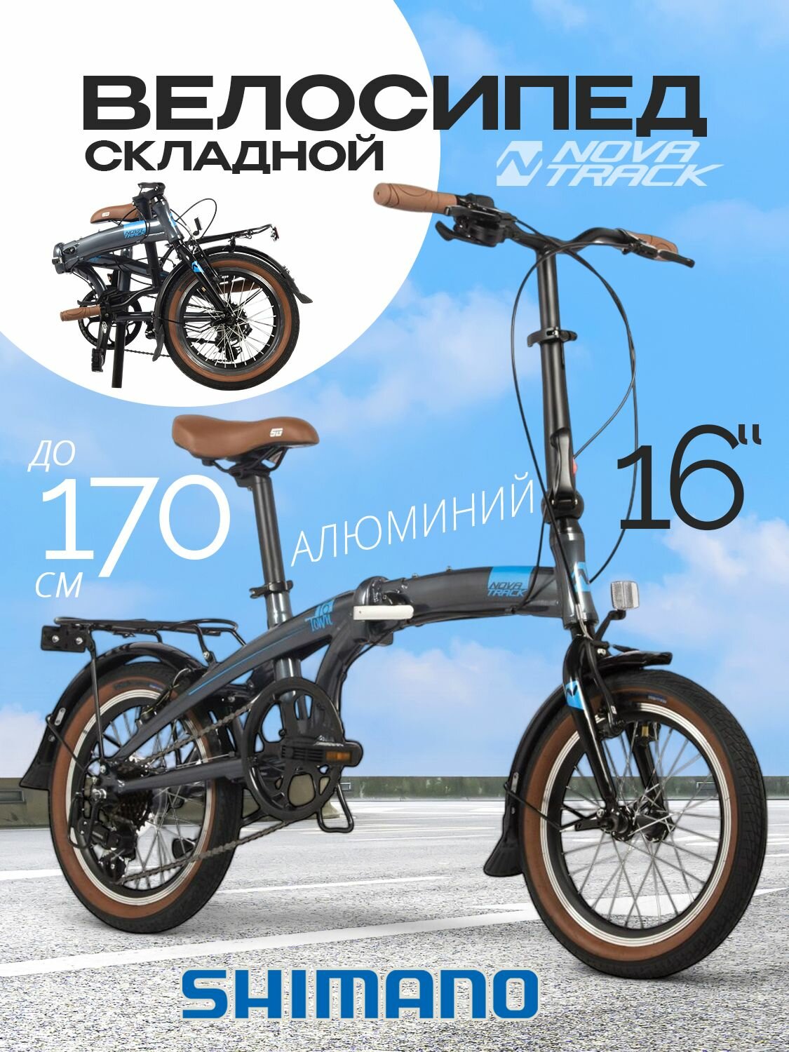Велосипед складной 16" NOVATRACK TOWN 7 скоростей серый с багажником на рост 135-180 см, городской скоростной велик от 9 лет