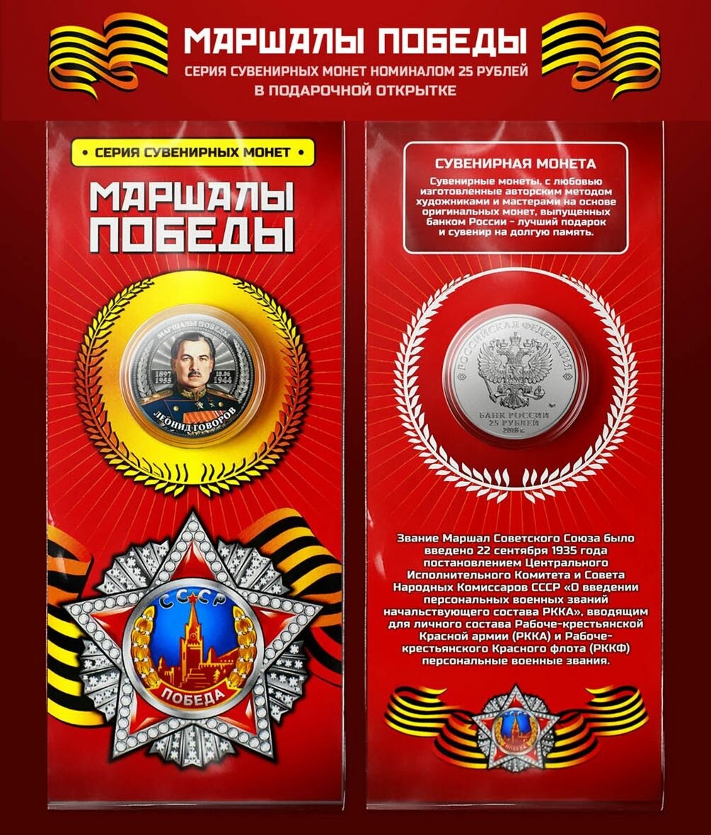 Сувенирная монета 25 рублей Леонид Говоров маршалы Победы