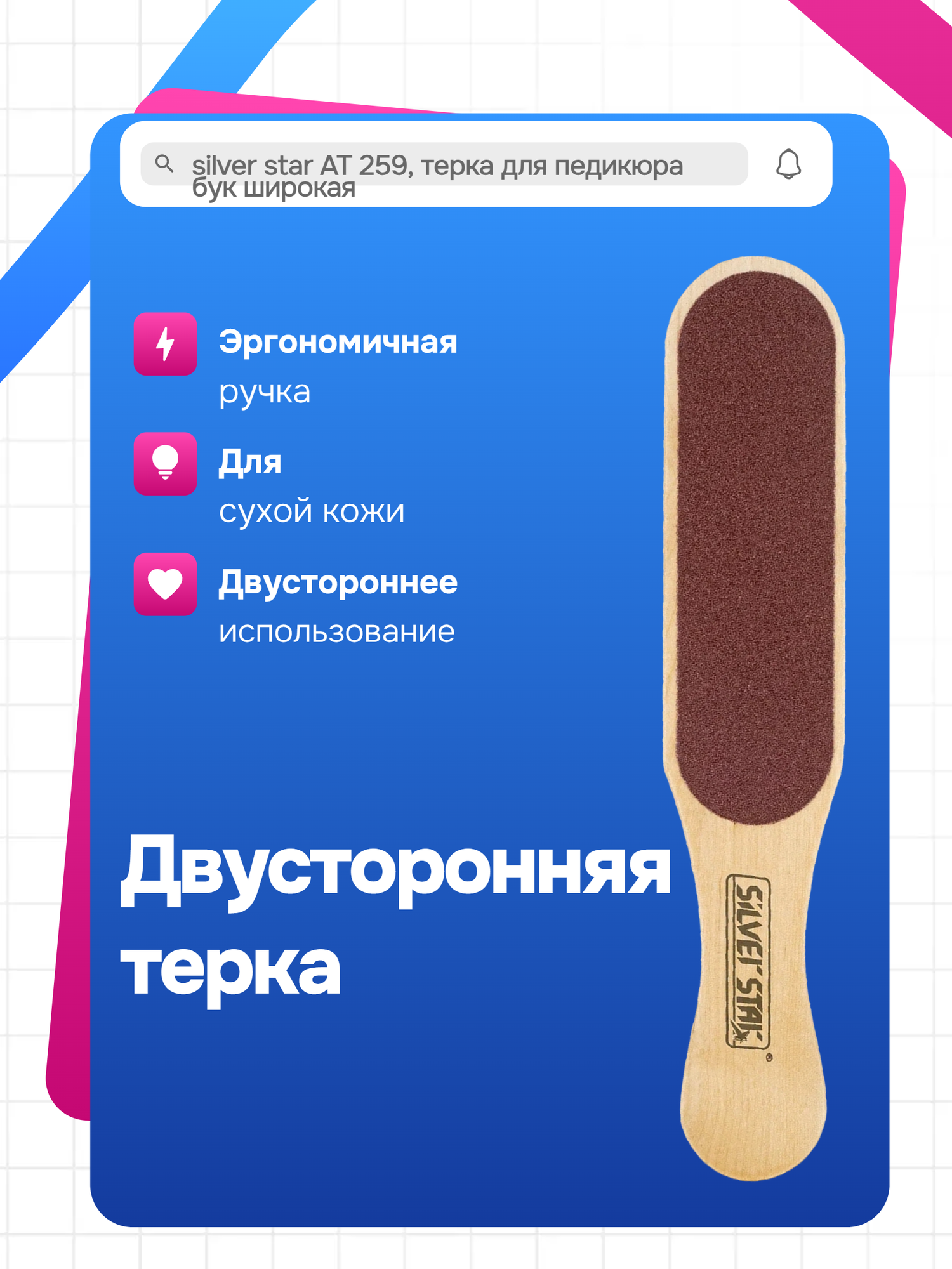 Silver star АТ 259, терка для педикюра бук широкая