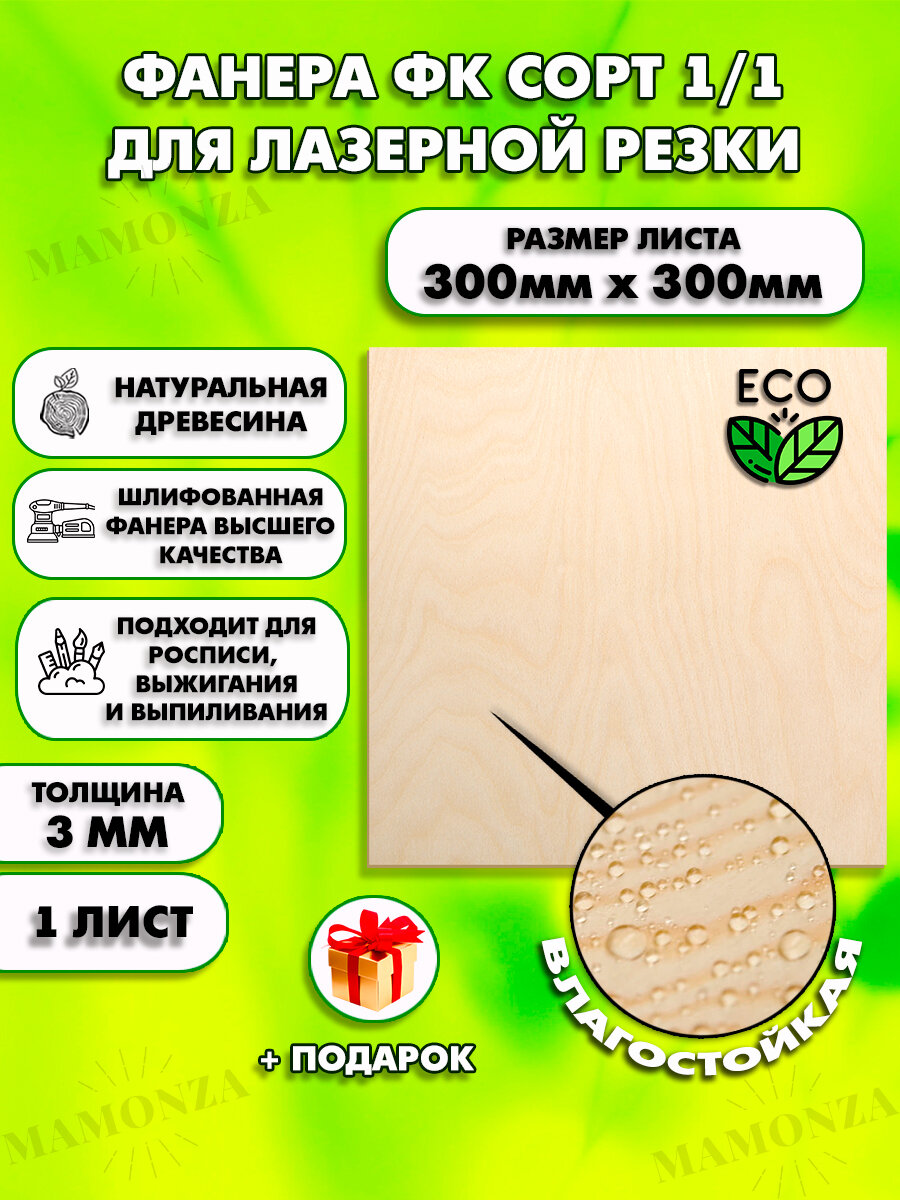 Фанера для лазерной резки и гравировки, Строительная, Мебельная, Размер 300х300, 1 лист, Толщина 3мм, сорт 1/1
