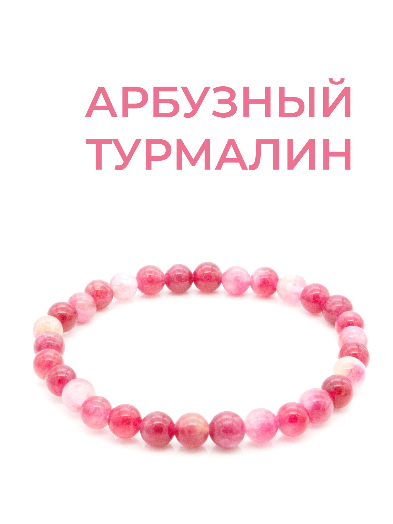 Браслет, турмалин