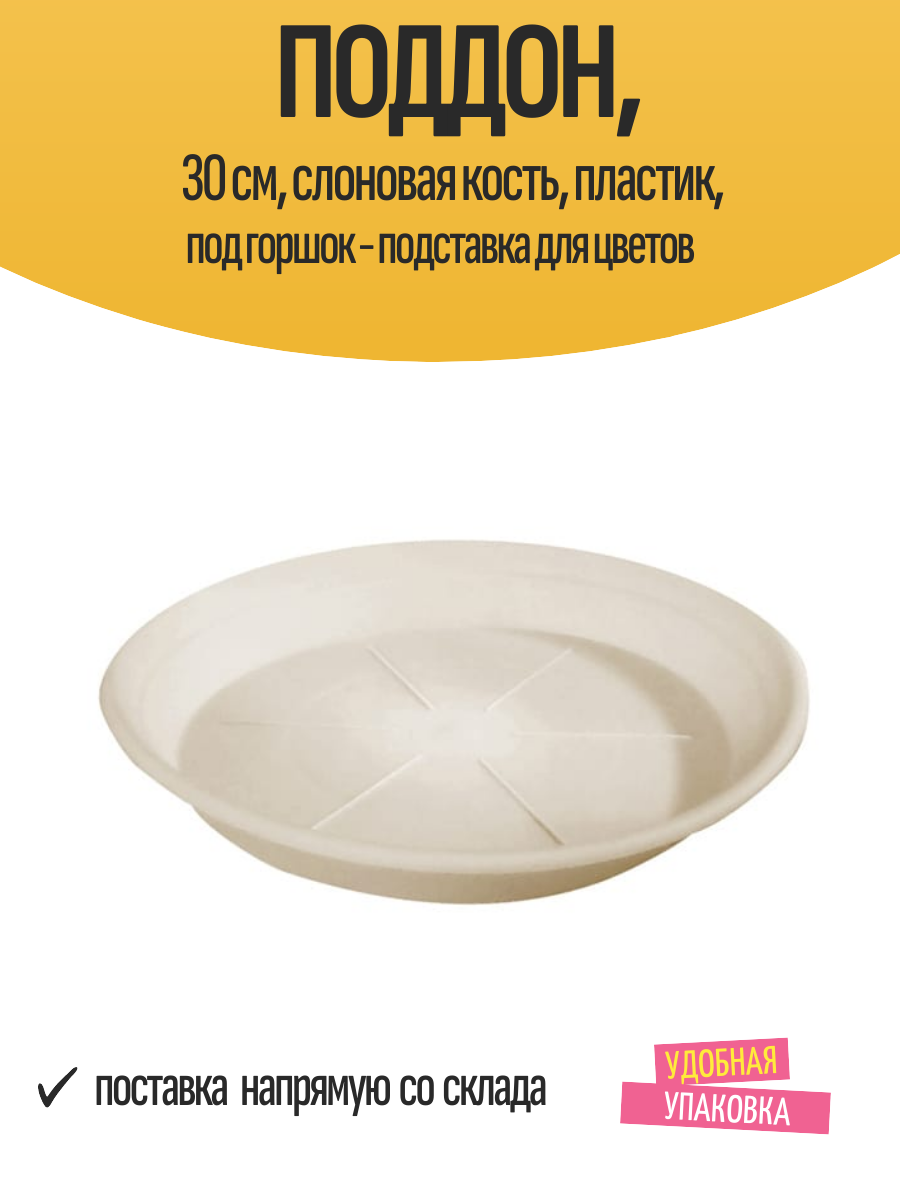 Поддон, 30 см, слоновая кость, пластик, под горшок - подставка для цветов