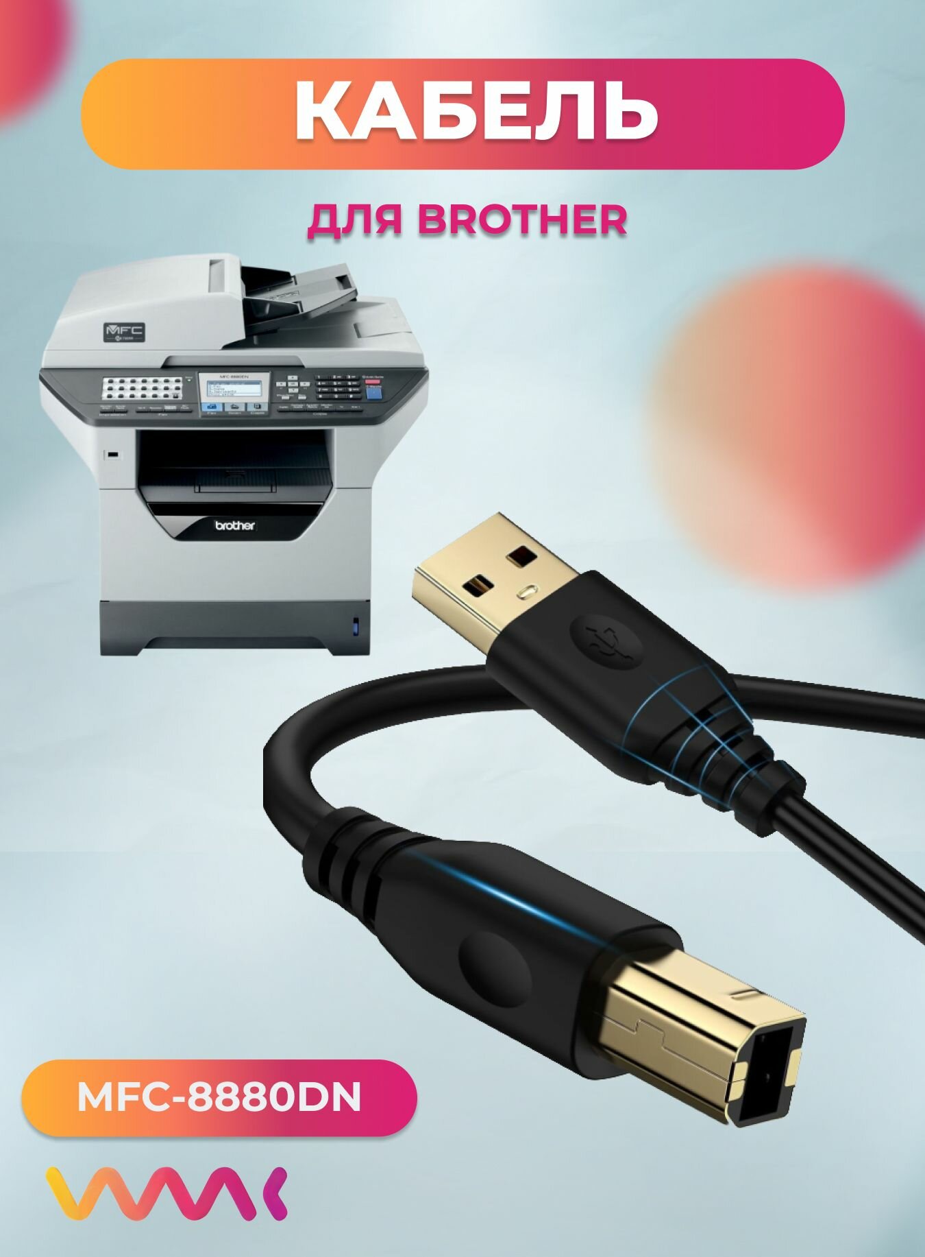 Кабель для принтера МФУ Brother MFC-8880DN