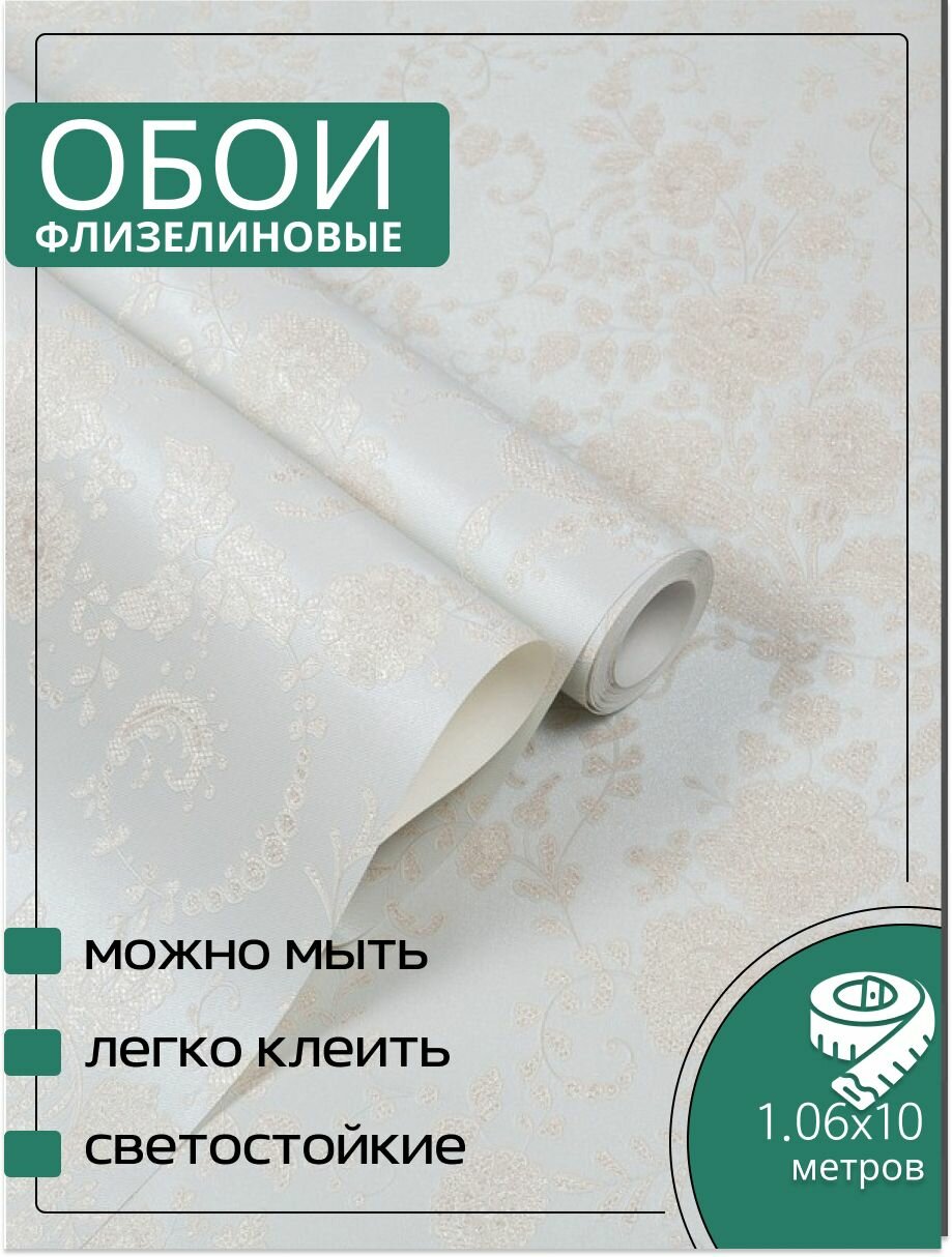 Обои флизелиновые бежевые Палитра PL72139-26 1,06Х10м. Для спальни, зала, коридора.